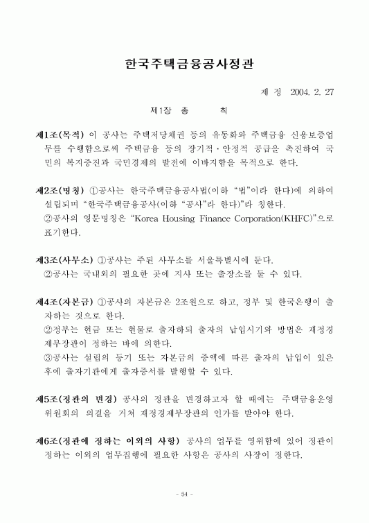 주택금융공사 정관