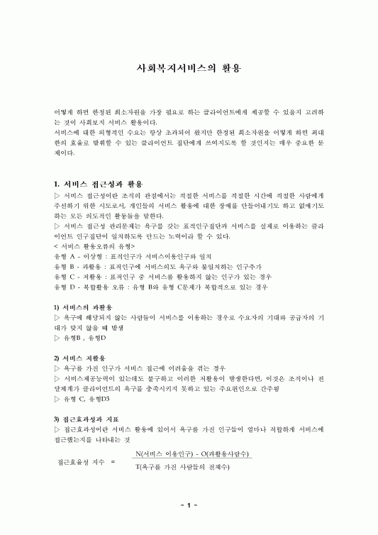 [사회복지] 사회복지서비스의 활용