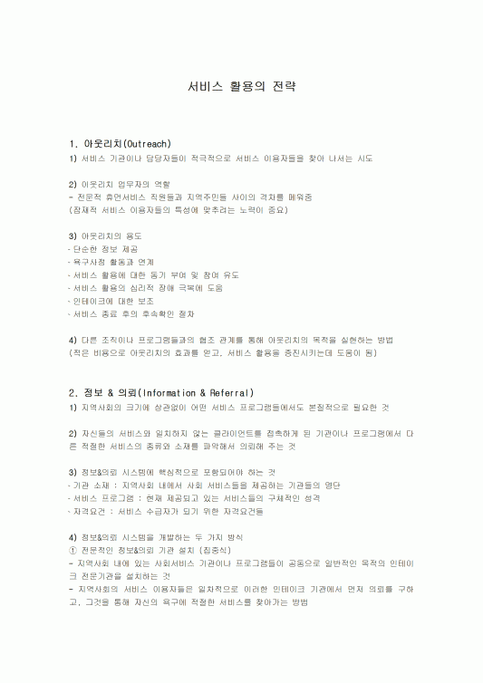서비스 활용의 전략