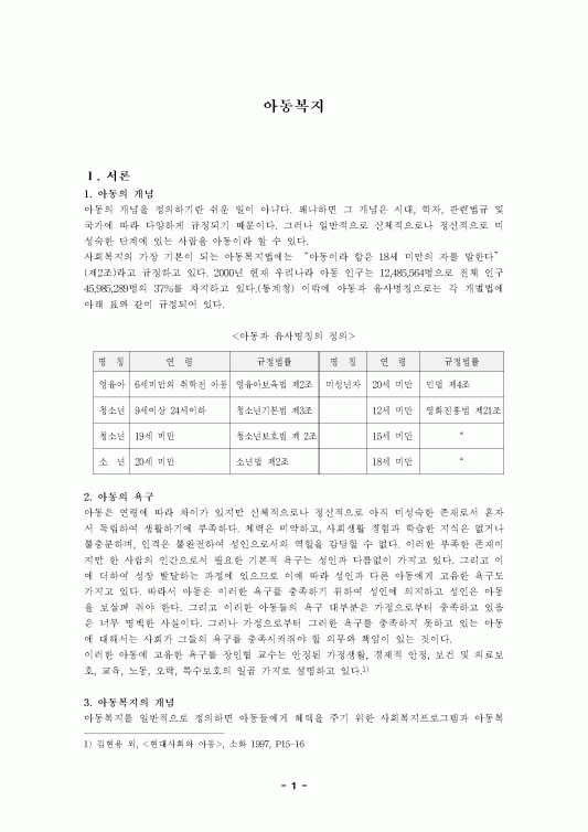 아동복지정책의 추진 체계와 주요 내용 및 문제점과 개선방안