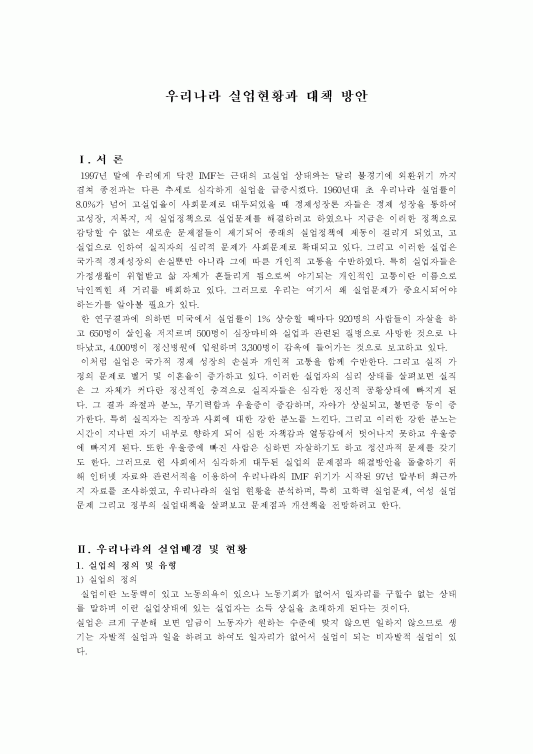 우리나라 실업현황과 대책 방안