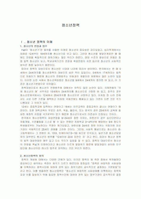 청소년정책의 이해