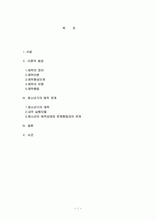 청소년기의 애착관계와 문제행동