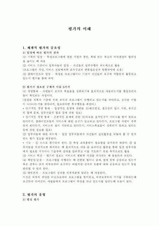 [사회과학] 평가의 이해