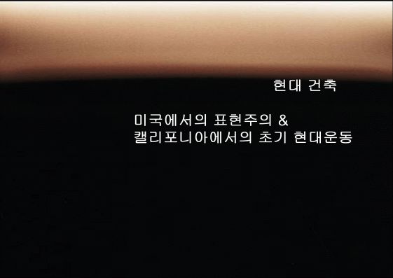 현대건축 미국 표현주의 캘리포니아 초기 현대운동
