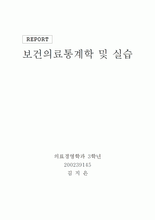 보건의료통계학 및 실습