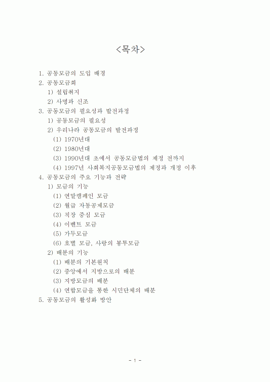 공동모금회 레포트