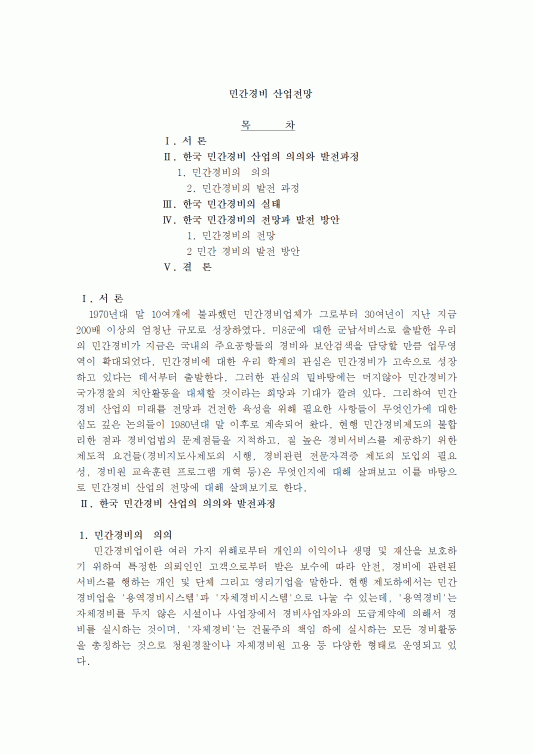 민간경비의 산업전망