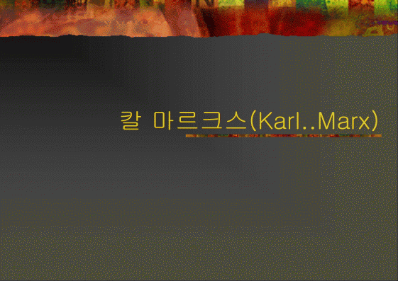 칼 마르크스 레포트 자료