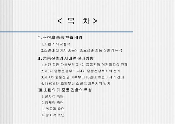 소련의 중동진출 분석