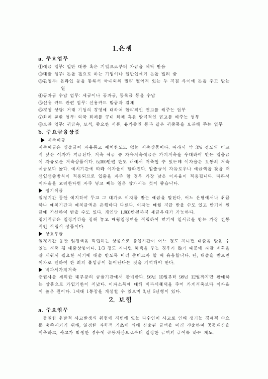 금융기관의 주요업무와 주요금융상품