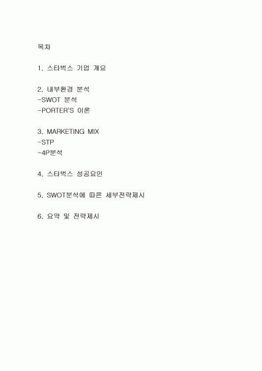 스타벅스의 성공 마케팅 전략분석
