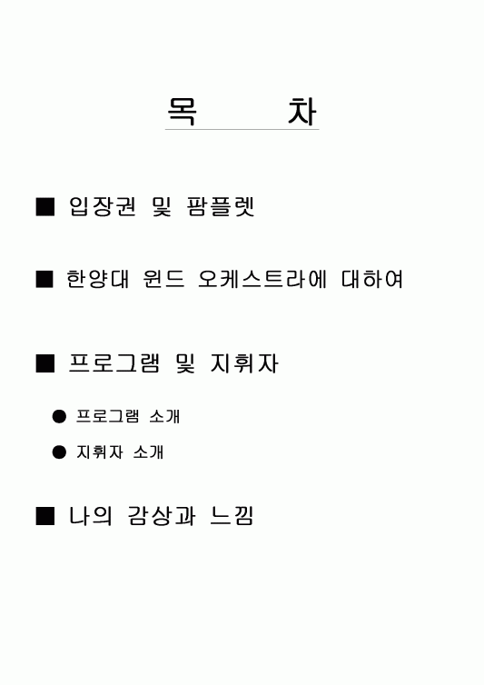 오케스트라 음악 감상문 대학레포트