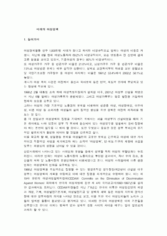 미래의 여성정책