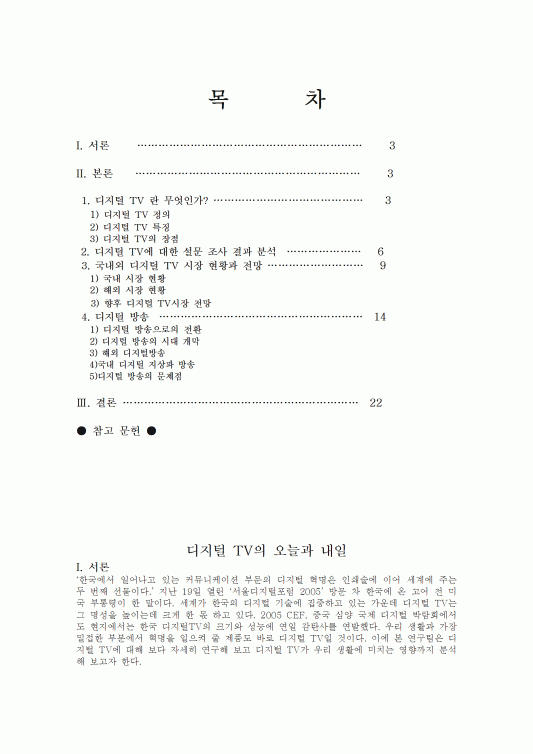 디지털 TV 설문조사 결과분석 국내외 디지털 TV 시장 현황과 전망