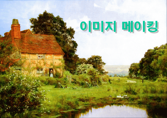 이미지 메이킹의 중요성과 이미지 메이킹의 성공사례