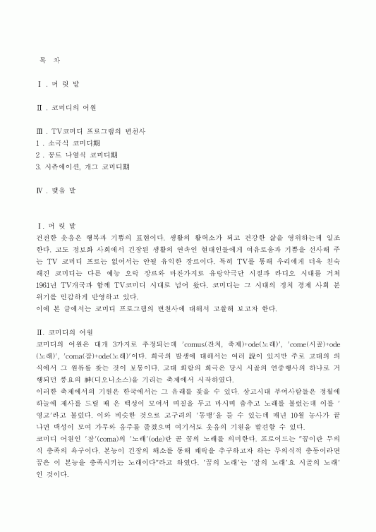 우리나라 코미디 프로그램의 변천사
