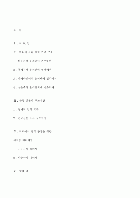 한국미디어의 질적 향상을 위한 새로운 패러다임