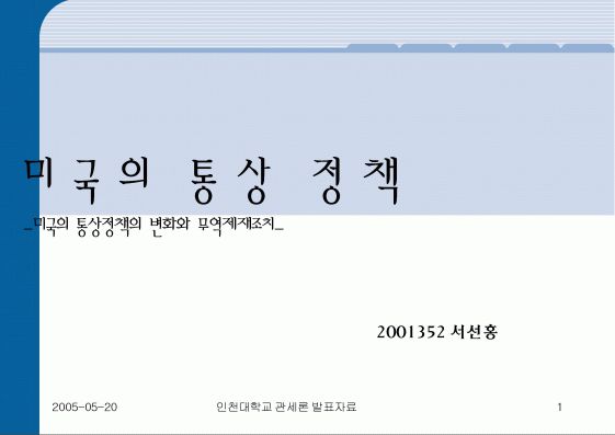 미국의  통상정책