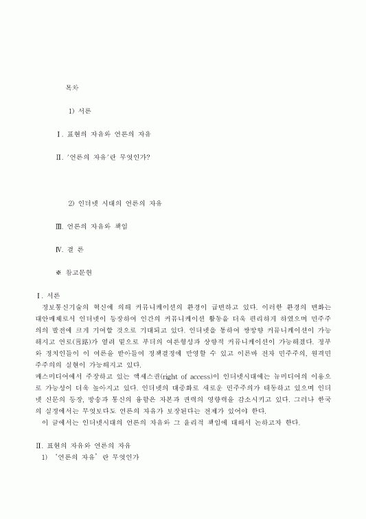 인터넷 시대의 언론 자유와 책임