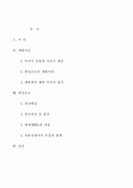 개화사상과 한성순보에 관한 소고