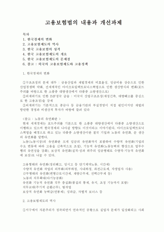 고용보험법의 내용과 개선과제