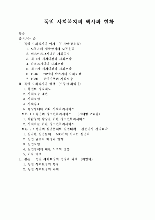독일 사회복지의 역사와 현황