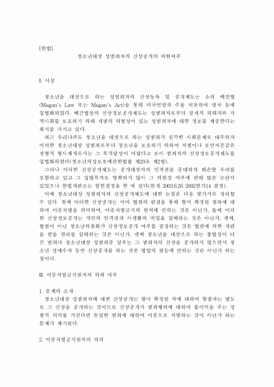 [헌법]청소년대상 성범죄자의 신상공개에 대한 위헌여부