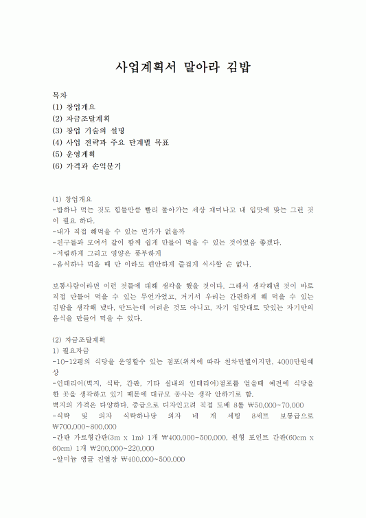 사업계획서 말아라 김밥
