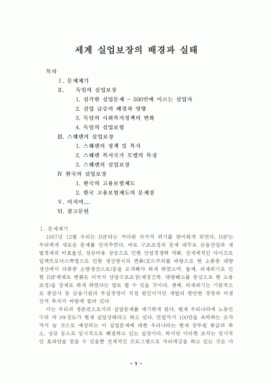 세계 실업보장의 배경과 실태