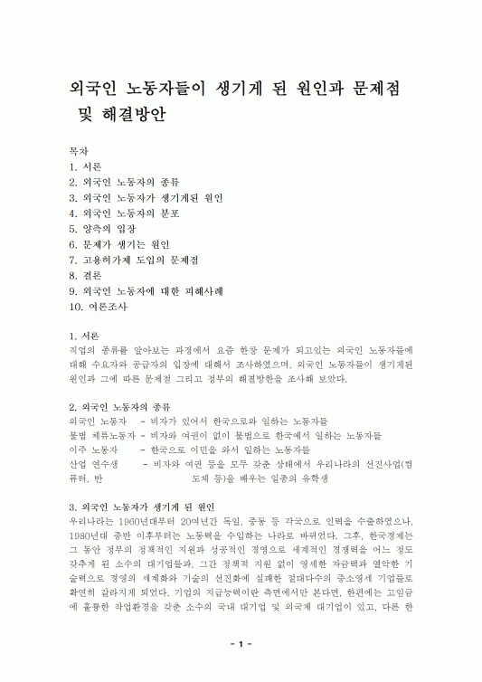 외국인 노동자들이 생기게 된 원인과 문제점 및 해결방안