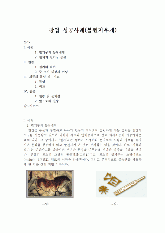 창업 성공사례 볼펜지우개