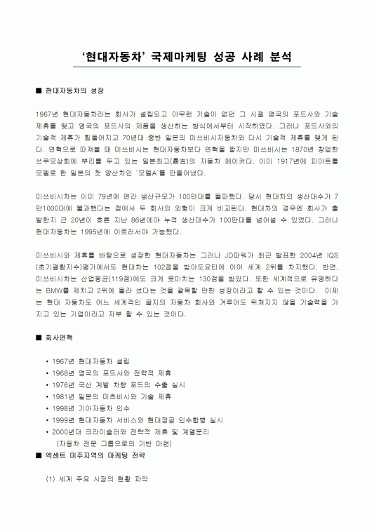 현대자동차의 국제마케팅 전략 성공분석