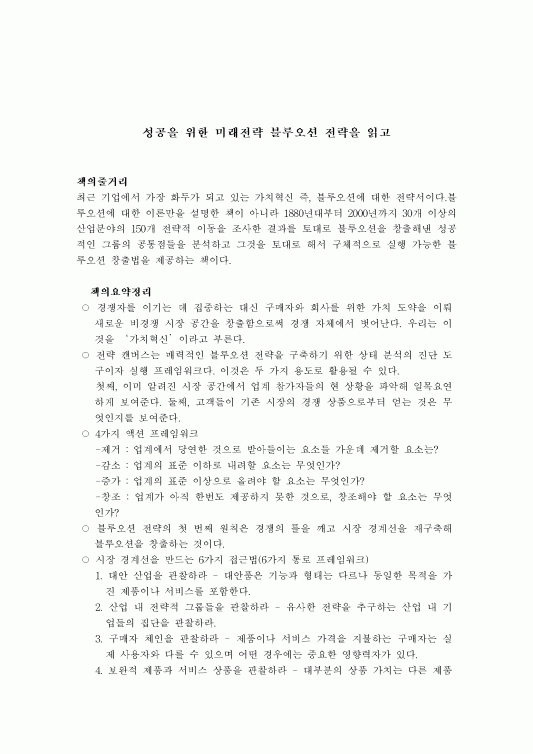 [블루오션] 성공을 위한 미래전략 블루오션 전략을 읽고