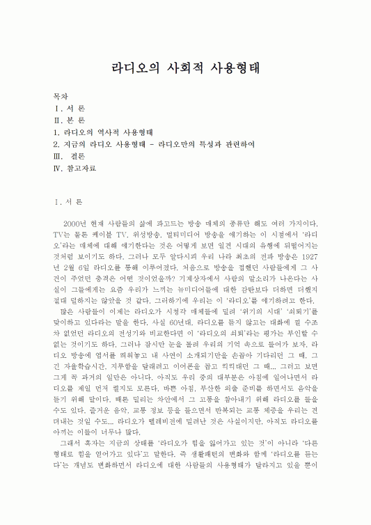 라디오의 사회적 사용형태