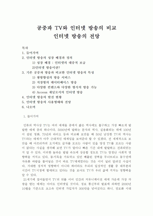 공중파 TV와 인터넷 방송의 비교 - 인터넷 방송의 전망