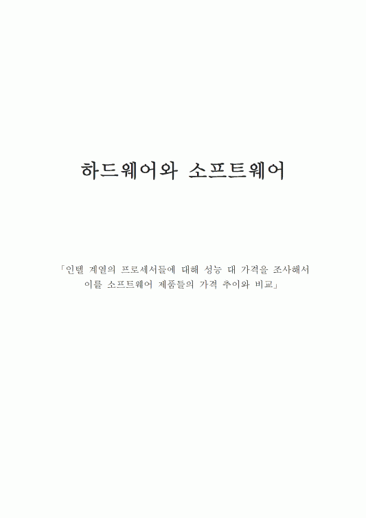 인텔 계열의 프로세서들에 대해 성능 대 가격을 조사해서 이를 소프트웨어 제품들의 가격 추이와 비교
