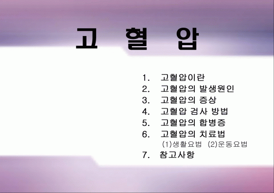 고혈압의 증상과 치료 발표자료