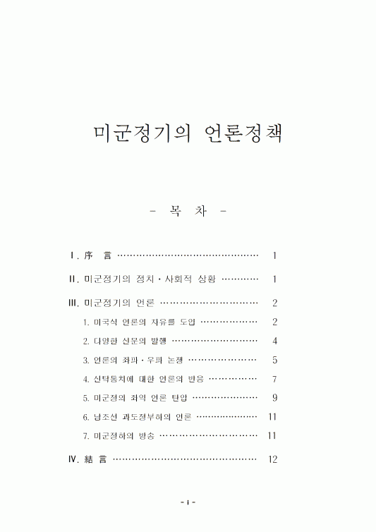 미군정기의 언론정책