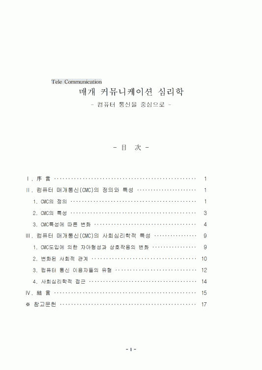 매개 커뮤니케이션 심리학(컴퓨터통신 중심)