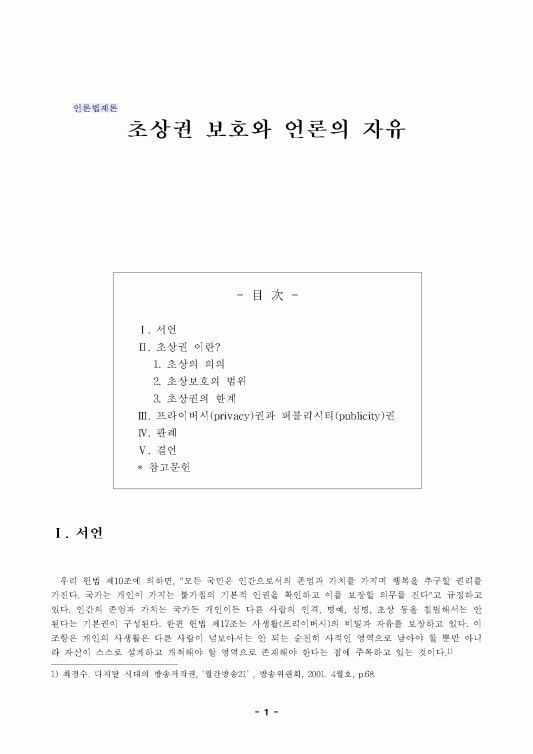 초상권 보호와 언론의 자유
