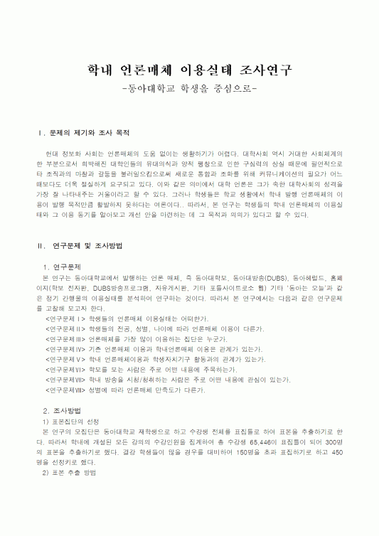 학내 언론매체 이용실태 조사연구