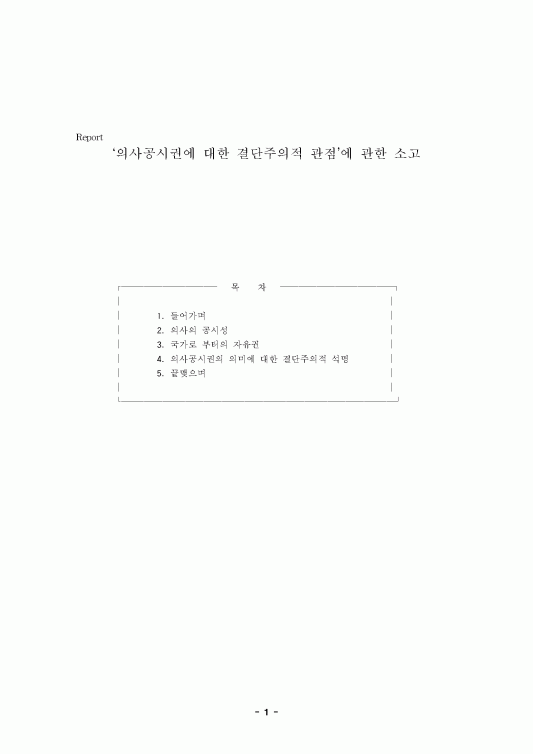 의사공시권에 대한 결단주의적 관점에 관한 소고