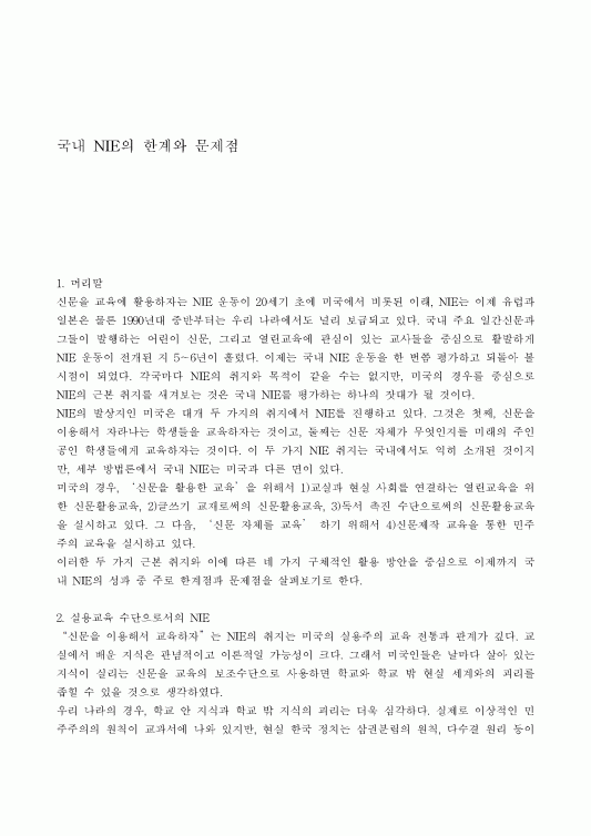국내 NIE의 한계와 문제점