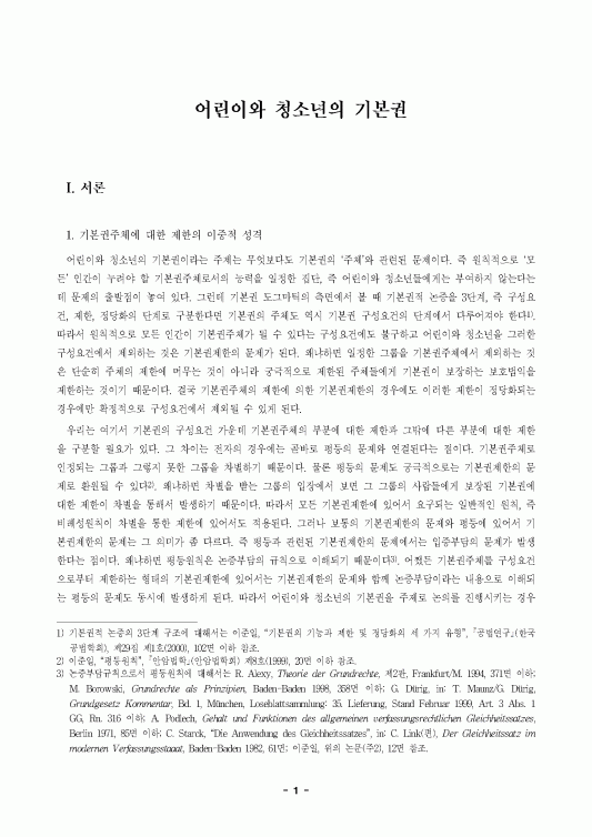 어린이와 청소년의 기본권