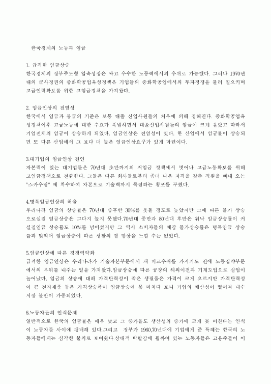 한국경제의 노동과 임금