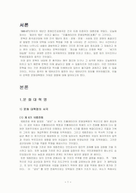 문화대혁명의 전개와 그 시기의 경제정책