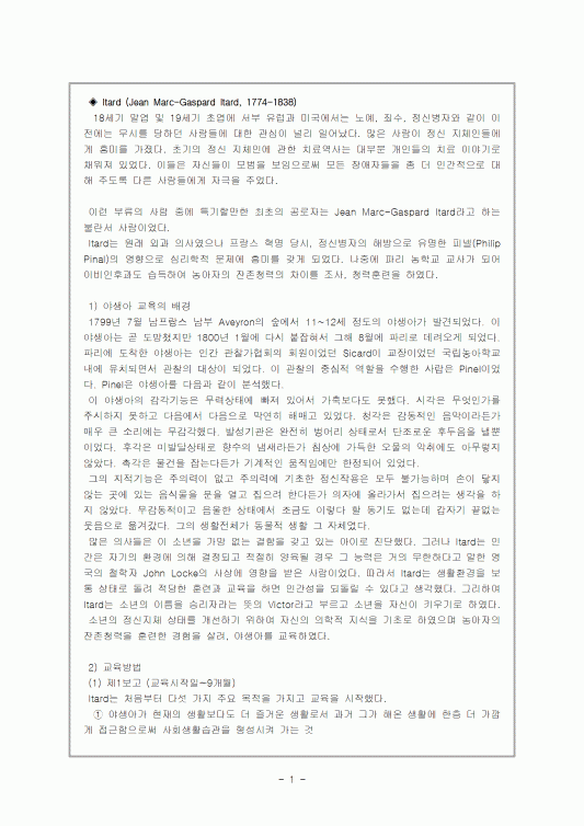 이따르와 세강의 교육