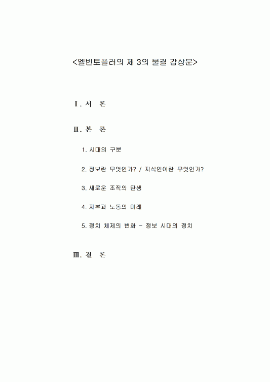 엘빈토플러의 제3의물결 감상문