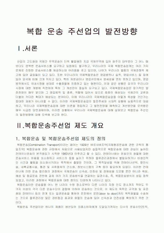 우리나라 복합 운송 주선업의 발전방향
